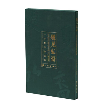 遇见弘裔：一心书法作品集