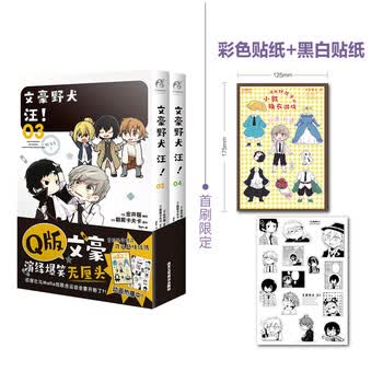 【首刷附赠彩色贴纸+黑白贴纸】文豪野犬 汪！03-04两册 文豪野犬漫画系列 金井猫绘 朝雾卡夫卡