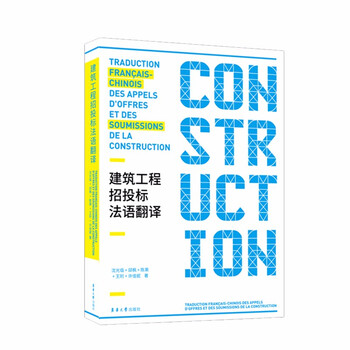 [正版图书]建筑工程招投标法语翻译