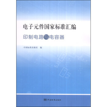电子元件国家标准汇编:印制电路与电容器