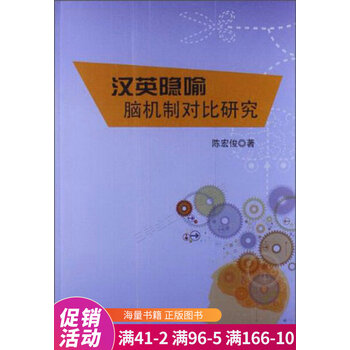 汉英隐喻脑机制对比研究