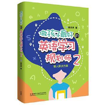 做孩子的英语学习规划师2:懒人解决方案 盖兆泉