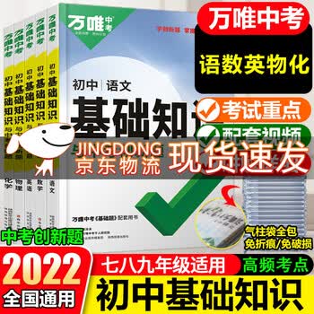 科目自选2022新版万唯中考初中基础知识大全与中考创新题 七八九年级生物地理会考语文数学英语物理化学政治道法初一初二初三复习辅导资料教辅书全套万维中考创新题 【语数英物化】5本套装 超值推荐