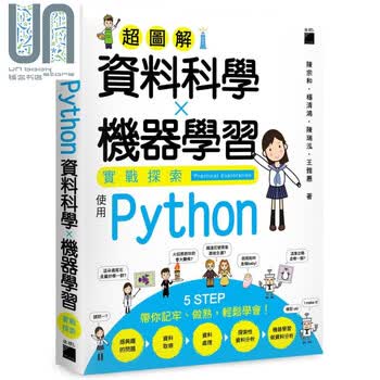 超图解资料科学 机器学习实战探索 使用 Python 台版 陈宗和 杨清鸿 陈瑞泓 旗标 人工智能