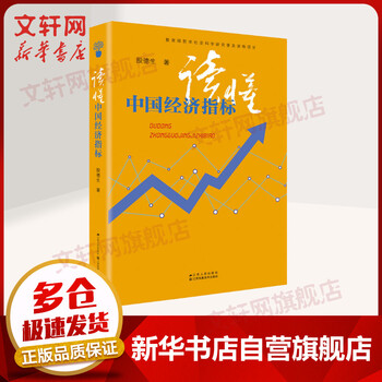 读懂中国经济指标