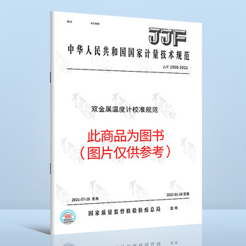 JJF 1908-2021双金属温度计校准规范