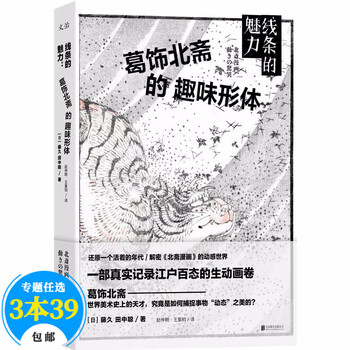 【包邮】绘画理论魅力绘画 线条的魅力:葛饰北斋的趣味形体定价45