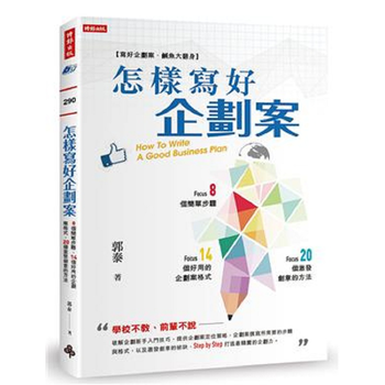 怎样写好企划案8个简单步骤、14个好用的企划案格式、20个激发创意的方法 港台原版 郭泰 时报