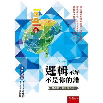 预售 原版进口书 吴作乐逻辑不好不是你的错五南