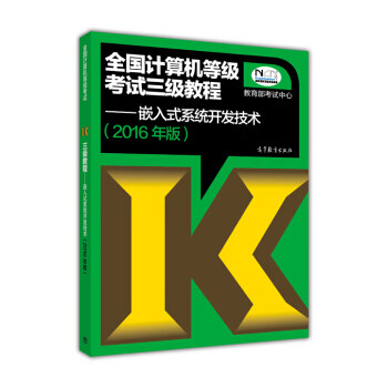嵌入式系统开发技术-全国计算机等级考试三级教程-