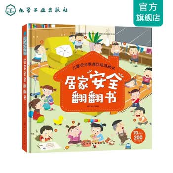 儿童安全教育互动游戏书--居家安全翻翻书