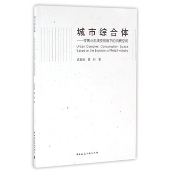 城市综合体--零售业态演变视角下的消费空间