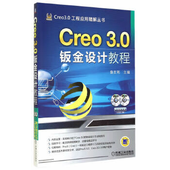 Creo 3 0钣金设计教程