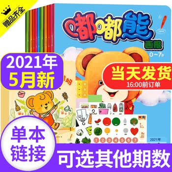 嘟嘟熊画报2022/2021年【包邮单本多期可选】0-7岁婴幼儿宝宝早教开发绘本故事书非过期刊杂志 2021年5月共3本