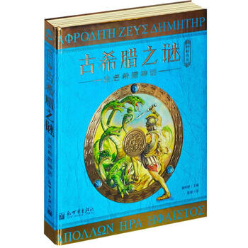神秘日志·古希腊之谜 谢梓妍 编,涂颀 译