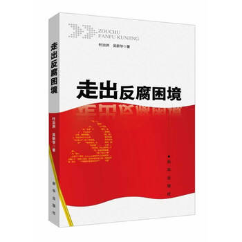 走出反腐困境