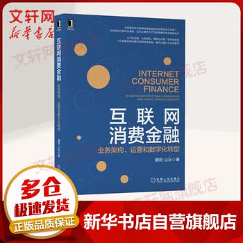 互联网消费金融 业务架构、运营和数字化转型