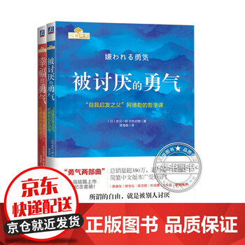 被讨厌的勇气：“自我启发之父”阿德勒的哲学课 幸福的勇气 机械工业出版社 勇气两部曲套装共2册(定价110元)