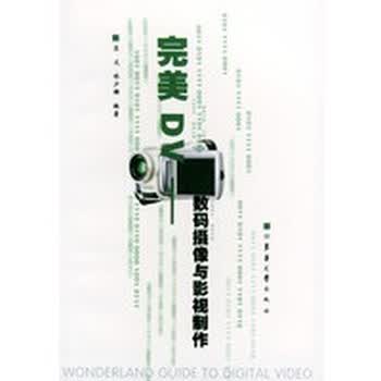 DV——数码摄像与影视制作
