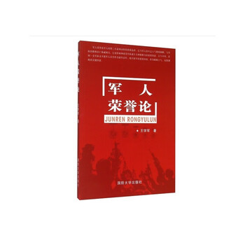 军人荣誉论（附读书札记）