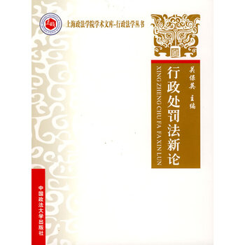 行政处罚法新论(上海教材) 关保英 主编