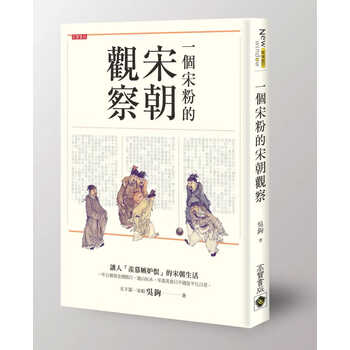 吴钩 一个宋粉的宋朝观察 高宝 原版进口书