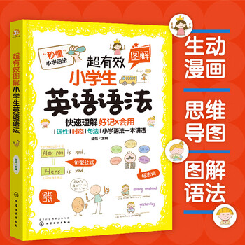超有效图解小学生英语语法