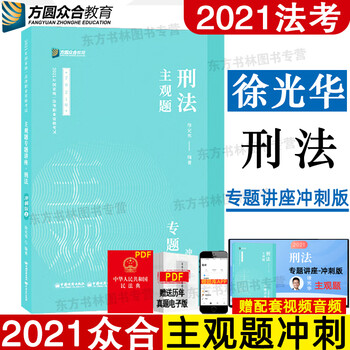 现货正版/2021徐光华讲刑法主观题冲刺版2021众合法考法律职业资格考试用书司法考试法考主观题