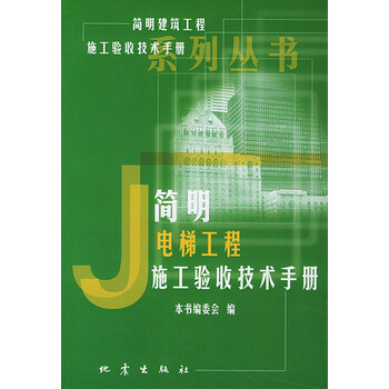 简明电梯工程施工验收技术手册