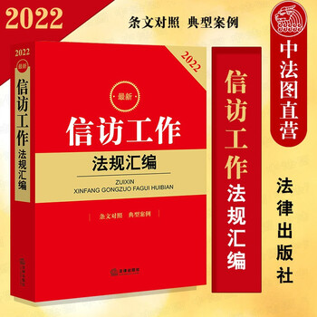 正版2022年 新信访工作法规汇编 法律社 机关团体读物书籍 新旧法规条文对照 典型案例释法解疑同案同判解决方案 法律法规司法解释部门规章