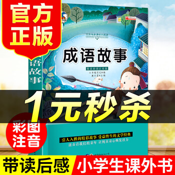 （特价区）成语故事一年级课外书彩图注音版一二年级小学生课外阅读书籍儿童文学7-10岁少儿拼音读物