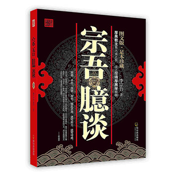 [按需印刷]宗吾臆谈