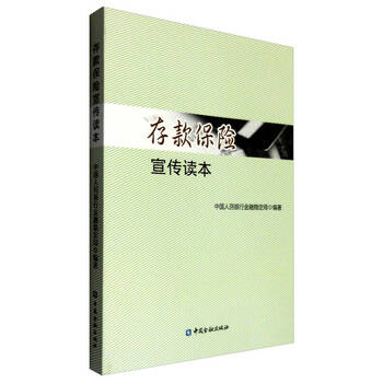 存款保险宣传读本