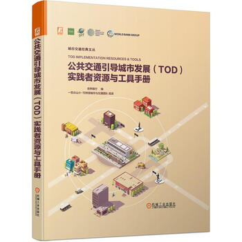 公共交通引导城市发展（TOD）实践者资源与工具手册 图书