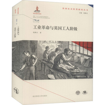 工业革命与英国工人阶级 图书