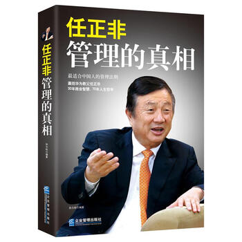 任正非 : 管理的真相 【正版书】