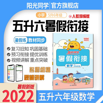阳光同学暑假衔接五升六语文人教版 22秋新版五年级上册六年级上册暑假作业小学5年级升6年级暑假同步练习题预习作业本 五升六 数学 暑假衔接 人教版