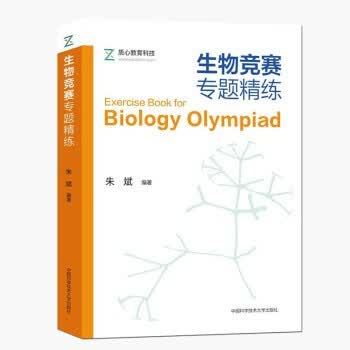 2021版 生物竞赛专题精练 中科大