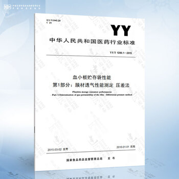 YY/T 1286.1-2015 血小板贮存袋性能 第1部分：膜材透气性能测定 压差法