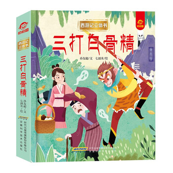 呦呦童西游记立体书：三打白骨精(中国环境标志产品 绿色印刷)