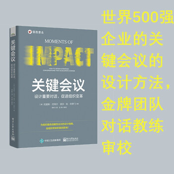 关键会议：设计重要对话，促进组织变革