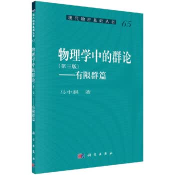 物理学中的群论（第三版）有限群篇/马中骐