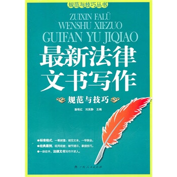 规范与技巧丛书：法律文书写作规范与技巧 潘艳红,刘英静　主编 9787219070918 广西人民出
