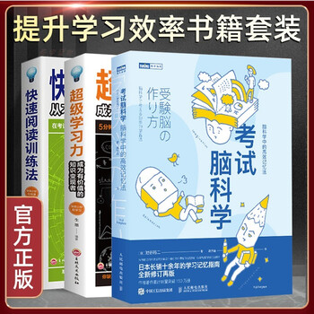 可选考试脑科学 樊登脑科学中的高效记忆法 池谷裕二 著 高效工作记忆法用脑科学高效学习记忆法 考试脑科学系书籍全3册