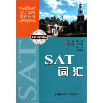 包邮 SAT词汇 潘磊 编 中国科学技术大学出版