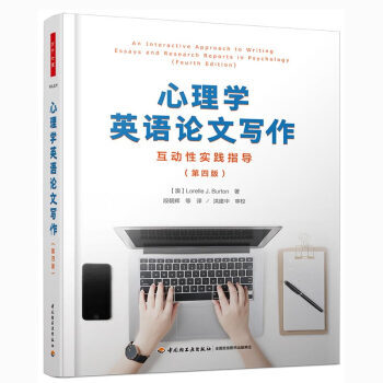 [正版图书] 万千心理 心理学英语论文写作 互动性实践指导(第四版) [澳]罗雷勒·J.,伯顿（Lo