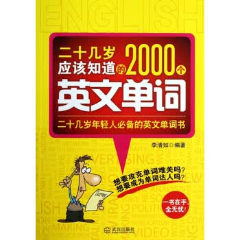 二十几岁应该知道的2000个英文单词