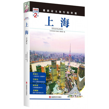 上海(第2版)/发现者旅行指南