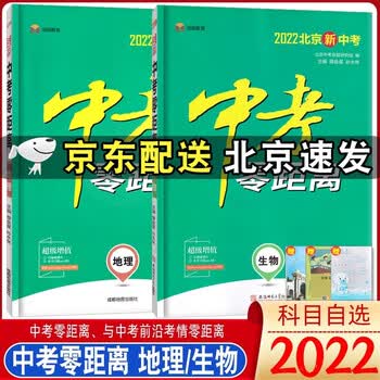 2022版中考零距离中考地理中考生物北京版初中学业水平考试复习指导地理生物2册 2022北京新中考总复习资料模拟真题试卷中考训练北京专用初二地理生物会考小中考7年级8年级上下册七年级八年级北京通用