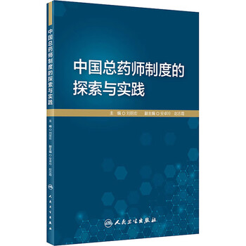 中国总药师制度的探索与实践 图书